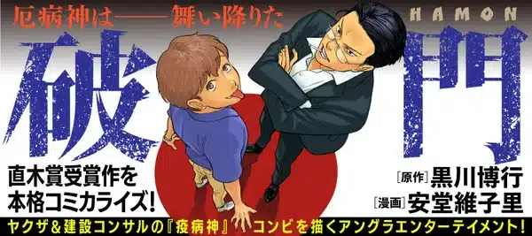 Hamon, la novel ottiene un manga
